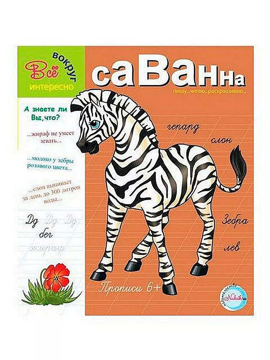 Пропись-раскраска Нухрик Интересно все вокруг, Саванна, 6+, 2015, Петряев