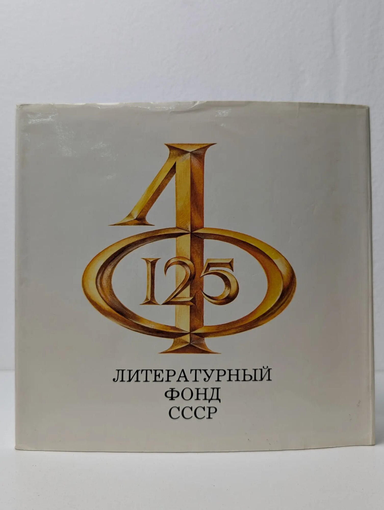 Литературный фонд СССР. 125 лет Сборник 1986
