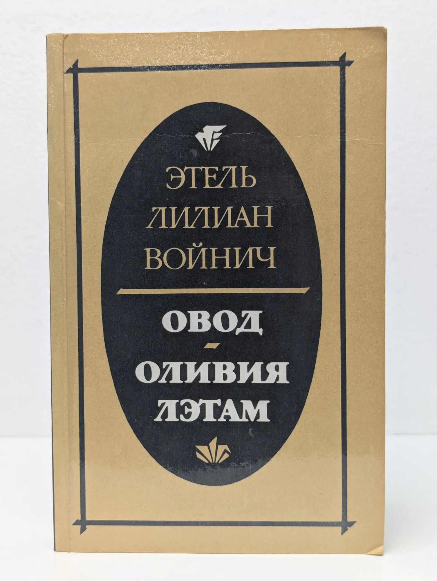 Овод. Оливия Лэтам Войнич Этель Лилиан 1987
