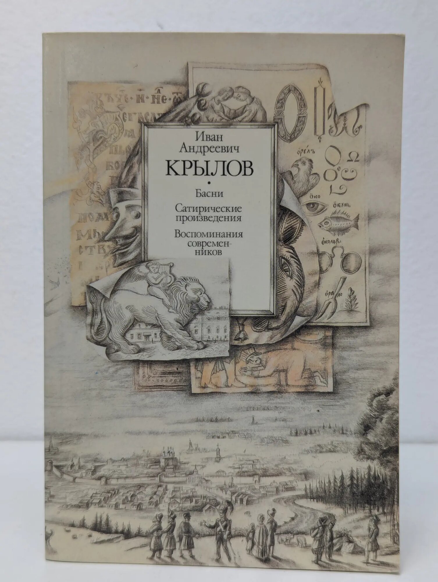 Басни. Сатирические произведения. Воспоминания современников Крылов Иван Андреевич 1989