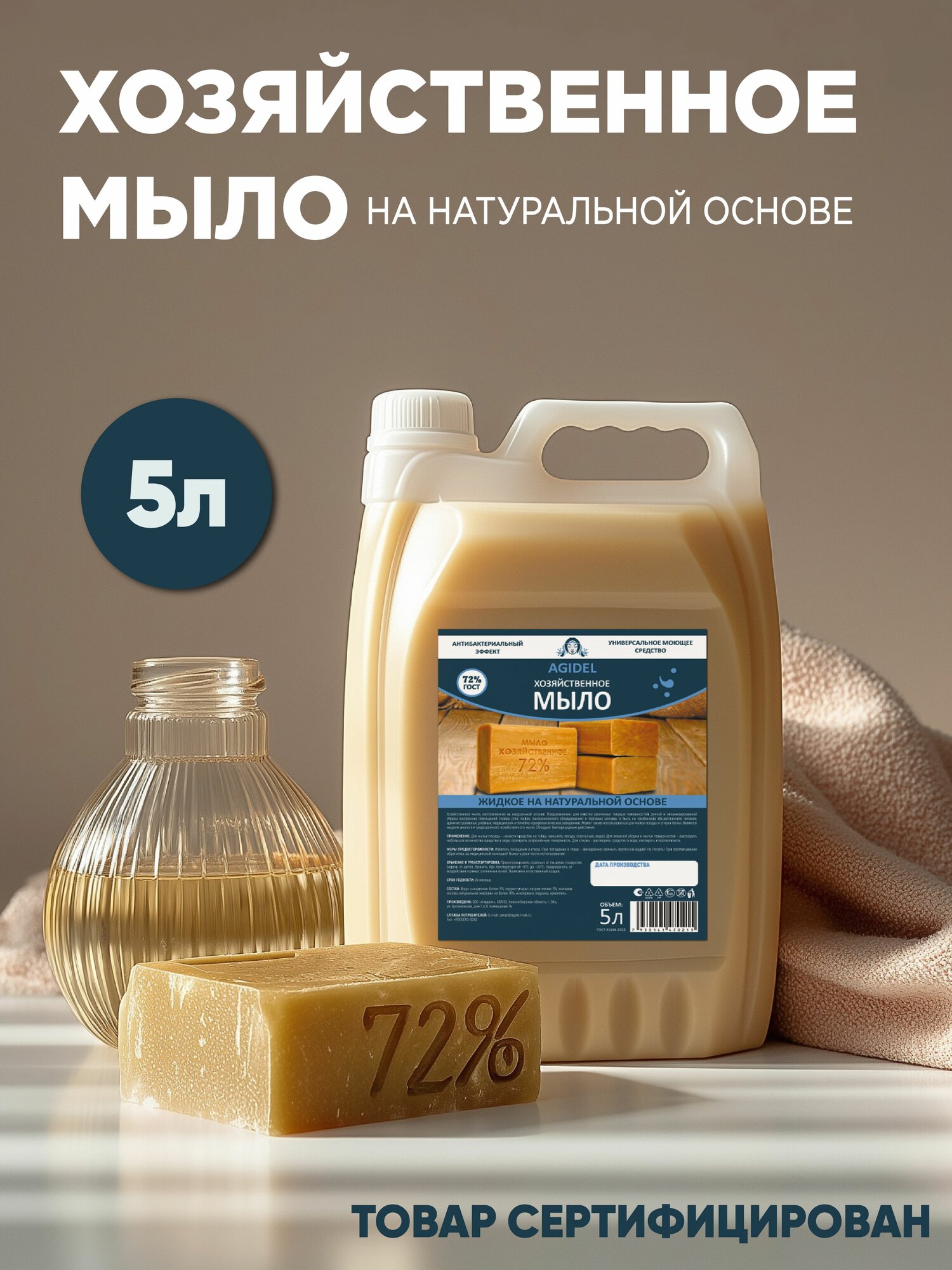 Мыло хозяйственное 72% жидкое 5л для стирки отбеливающее чистящее дезинфицирующее средство
