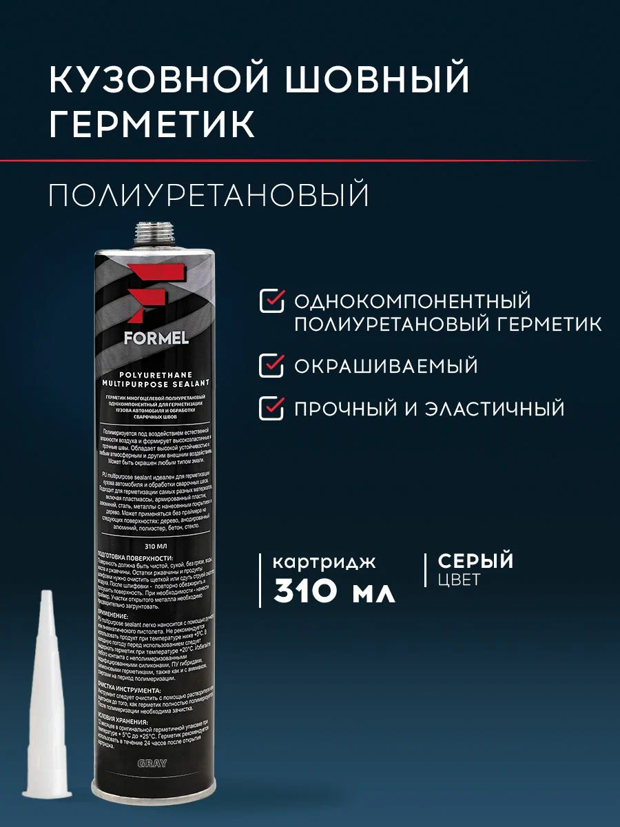 Герметик кузовной шовный полиуретановый 310 мл серый / FORMEL/ клей- герметик для кузова авто, окрашиваемый