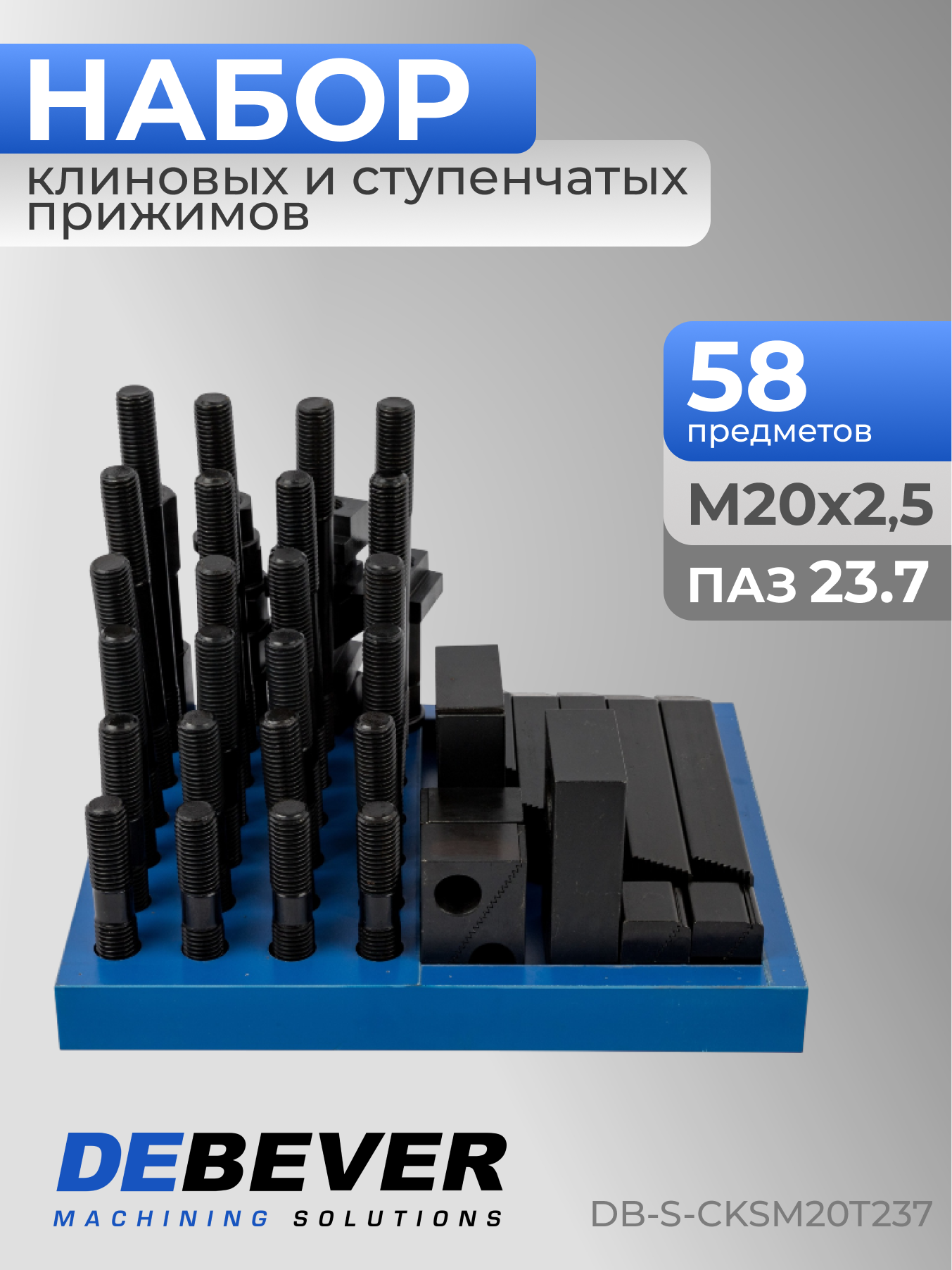 Набор клиновых и ступенчатых прижимов M20X2,5, паз 23.7, 58 предметов