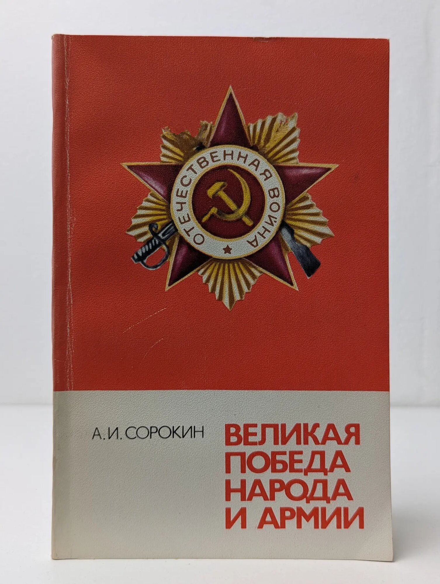 Великая победа народа и армии Сорокин Алексей Иванович 1984