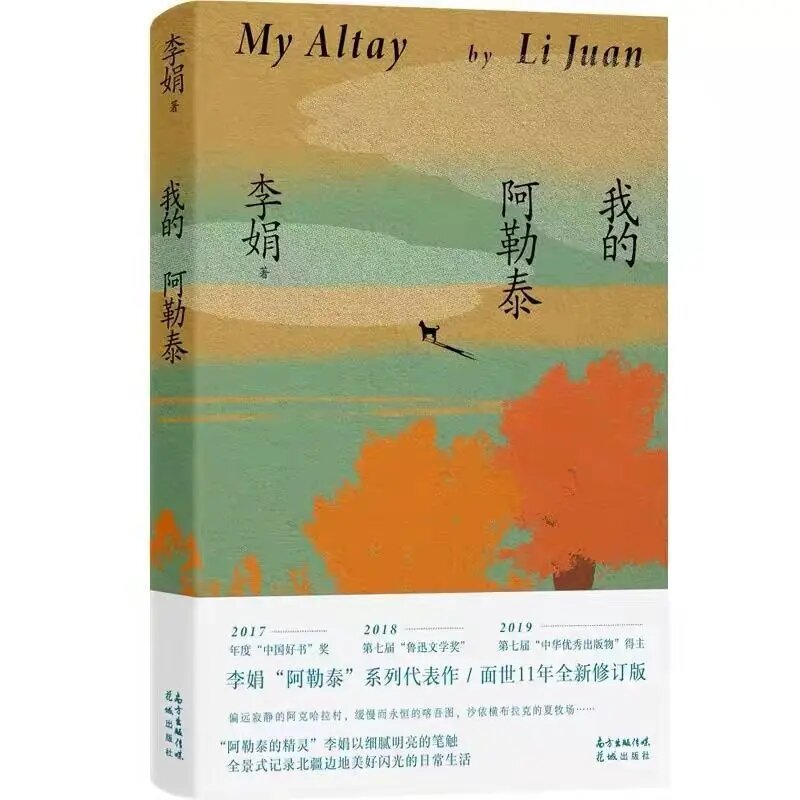 Книга "My Altay Book" Ли Цзюань