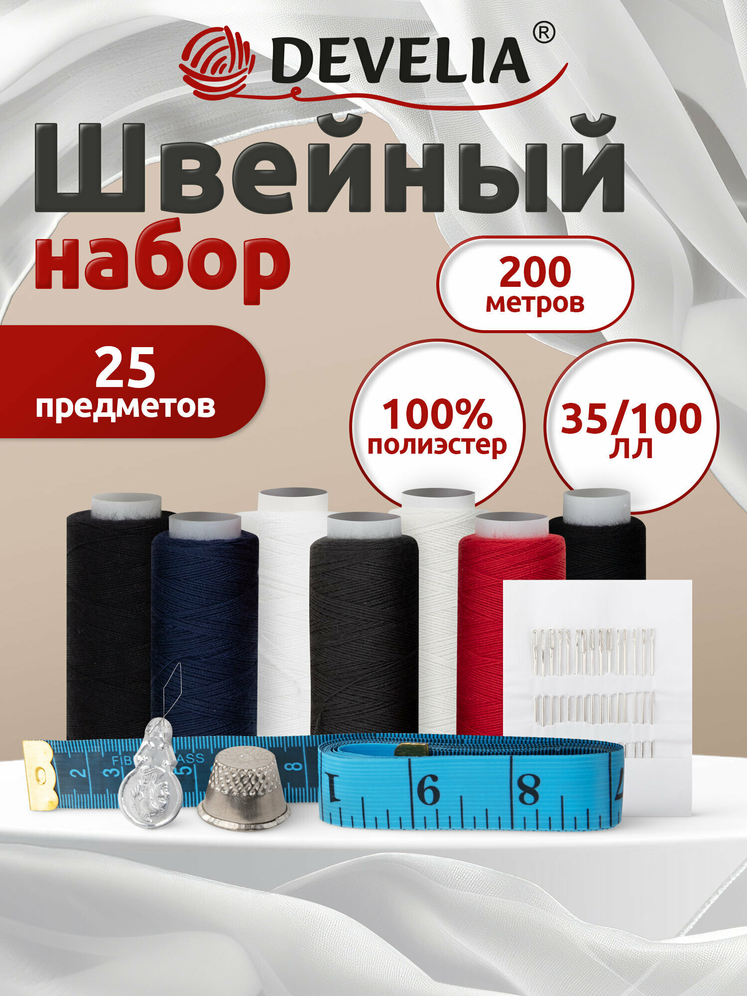 Нитки для шитья армированные 35ЛЛ 100ЛЛ 200 м, швейный набор для творчества и рукоделия 7 шт с иголками, Develia, 609630