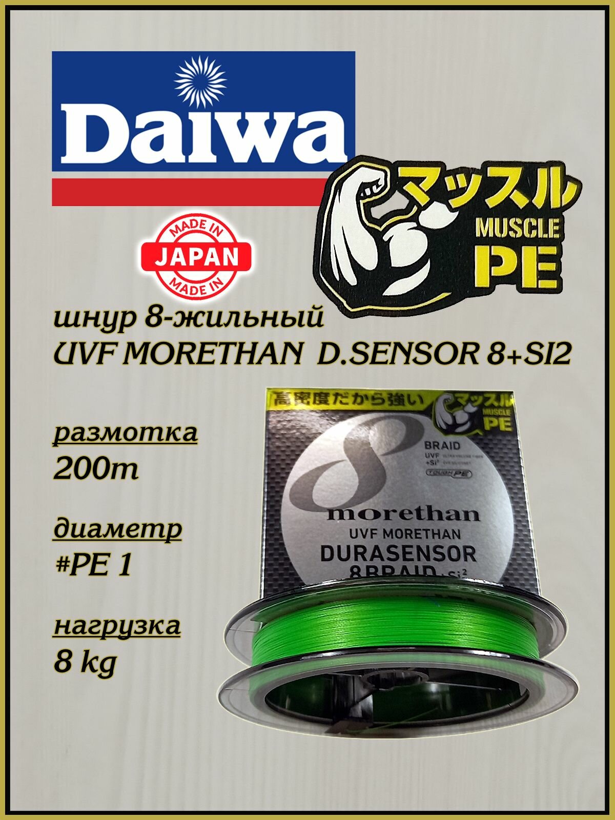 Шнур 8-жильный Daiwa UVF MORETHAN DURA SENSOR 8BRAID 200м PE1.0 8.0кг