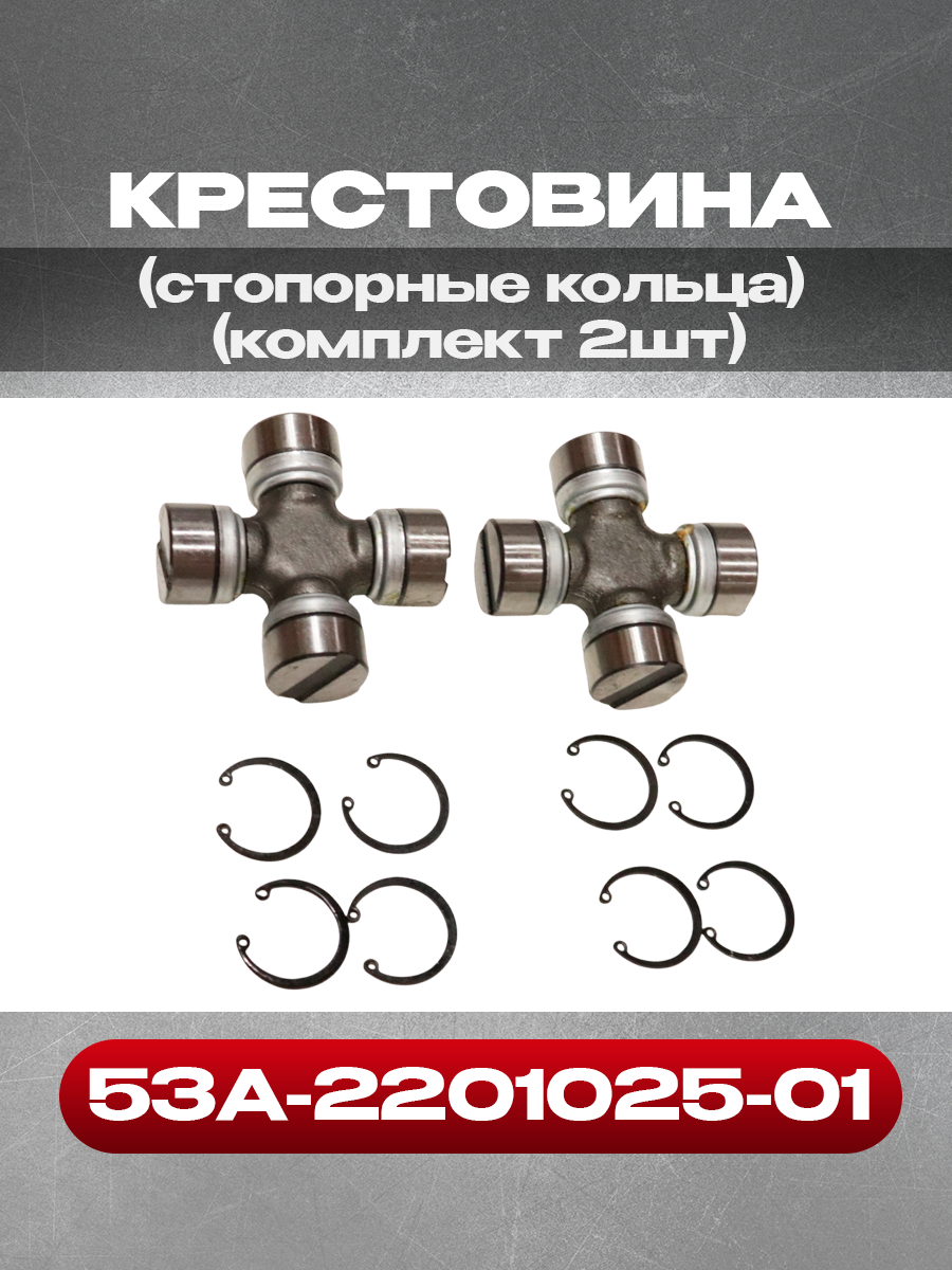 Крестовина 53А-2201025-01, стопорные кольца, комплект из 2 штук