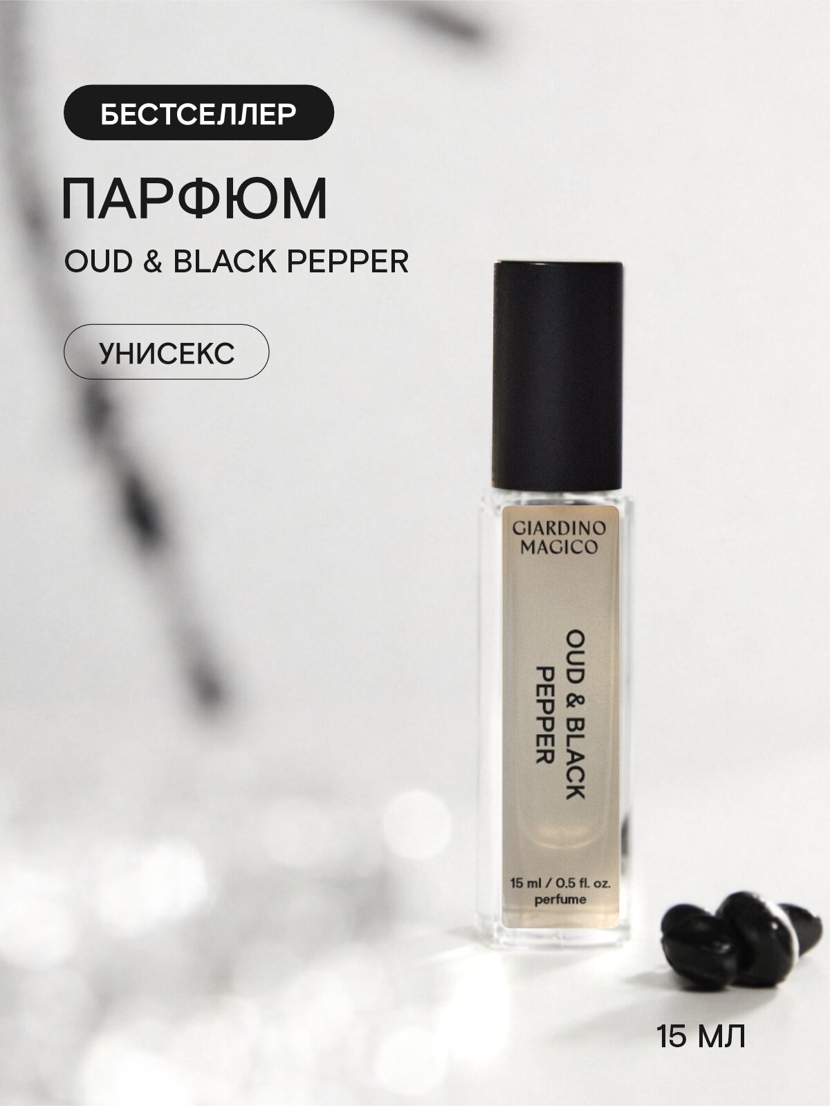 Духи концентрированные GIARDINO MAGICO Oud & Black pepper, 15 мл