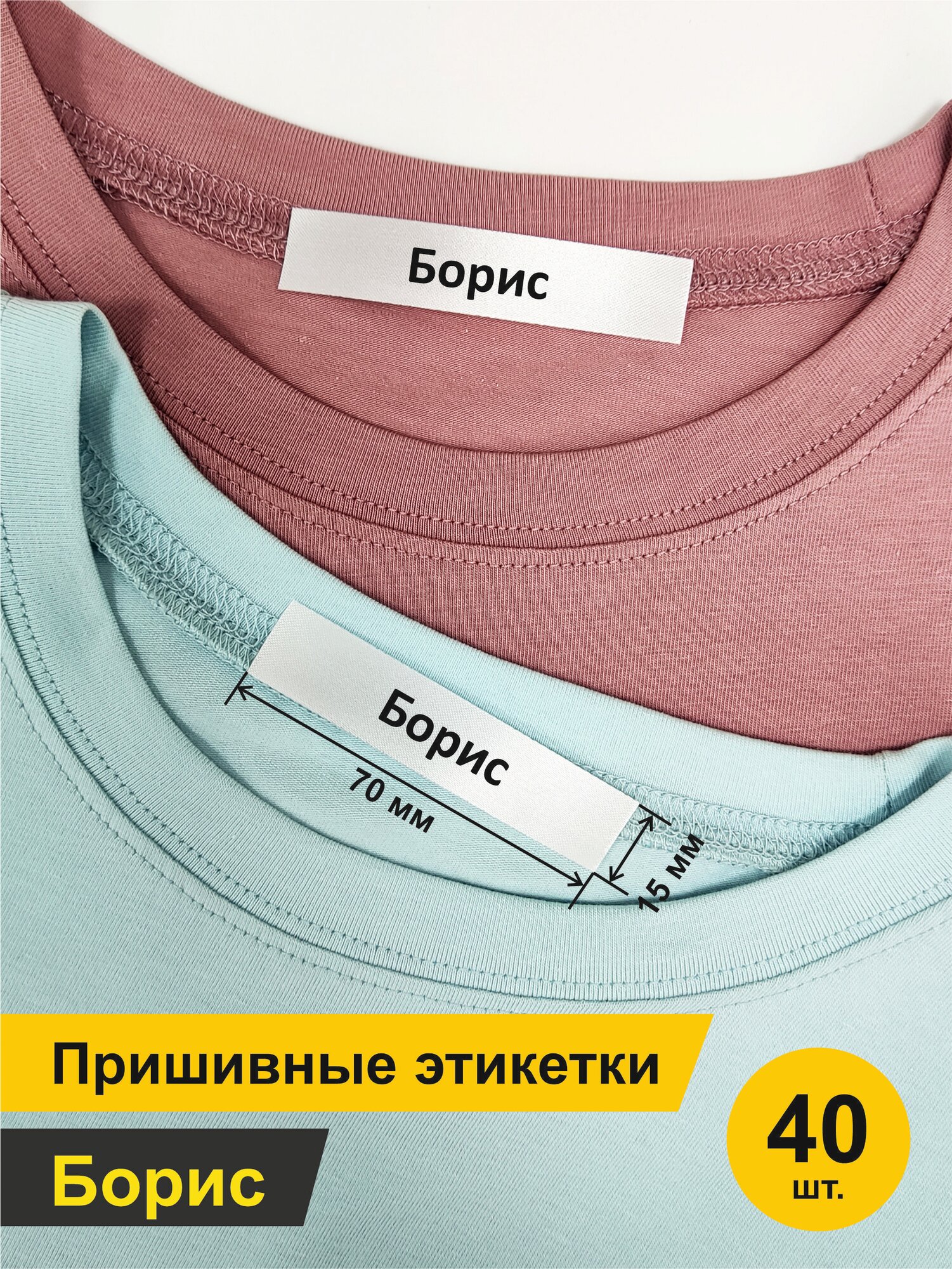 Пришивные этикетки для одежды с именем Борис