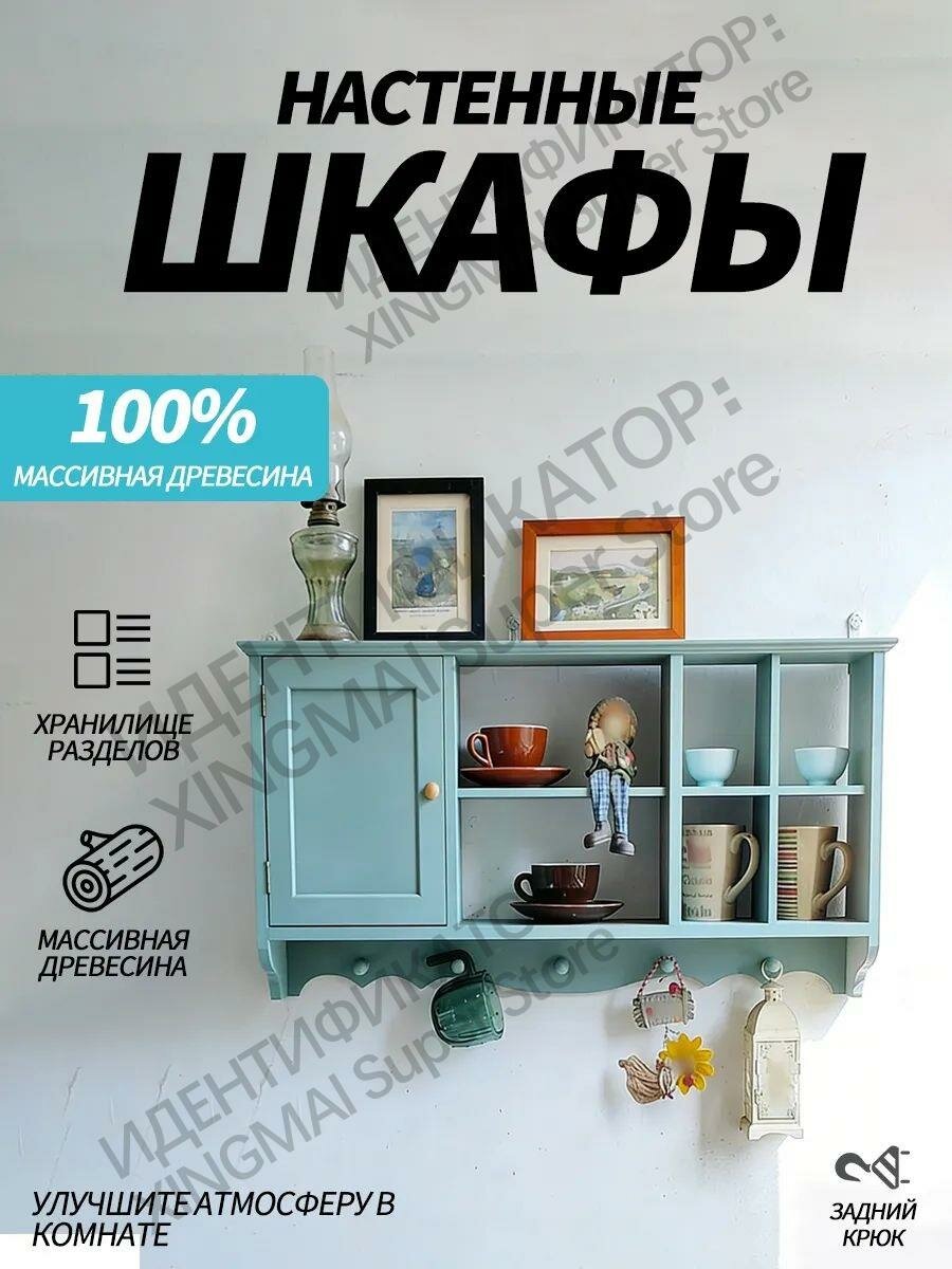 Небольшой настенный шкаф из массива дерева Подходит для размещения чашек и украшений