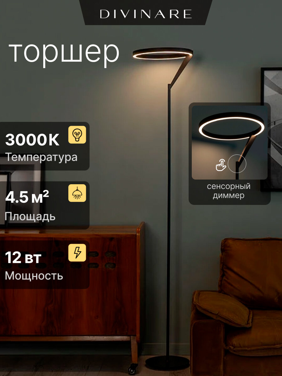 Торшер напольный Divinare SOLE 3234/06 PN-1 LED 15Вт черный 178 см