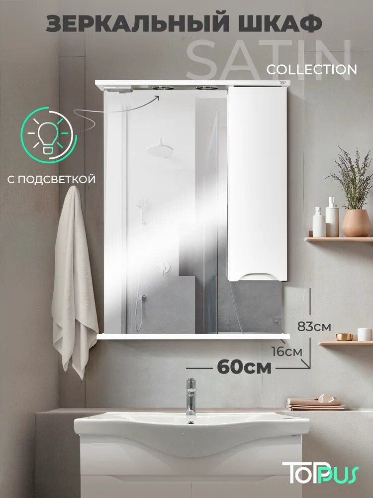 Зеркало TOPPUS Satin 60 правый со светодиодной подсветкой, с полкой, со шкафчиком, 60 см, с розеткой, белое
