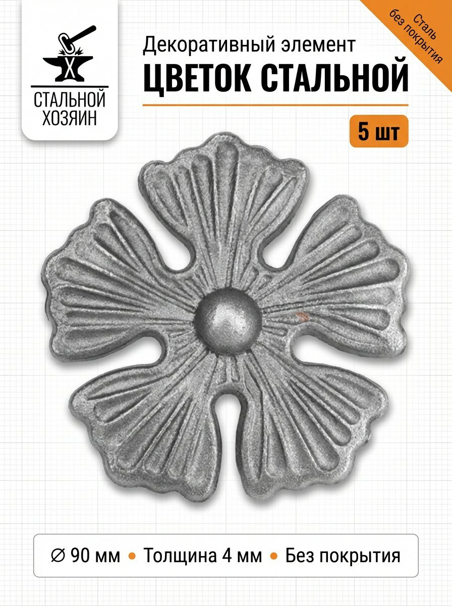 5 шт Кованый элемент Цветок стальной. Диаметр 90 мм. Толщина 4 мм