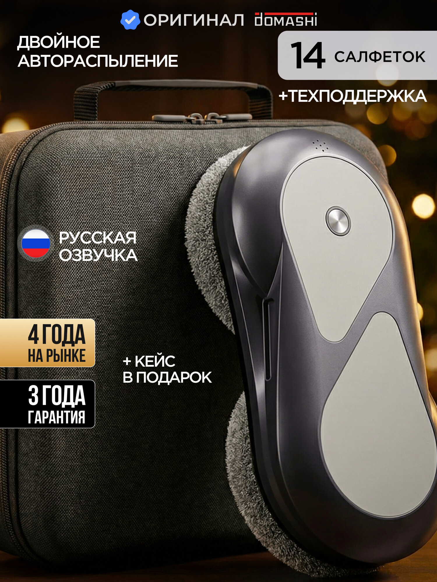 Робот мойщик окон с двойным распылением и русской озвучкой Domashi Zen, с салфетками 14 шт.