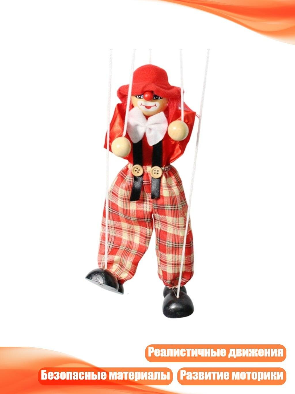 Кукла-марионетка клоун с веревочкой, красный