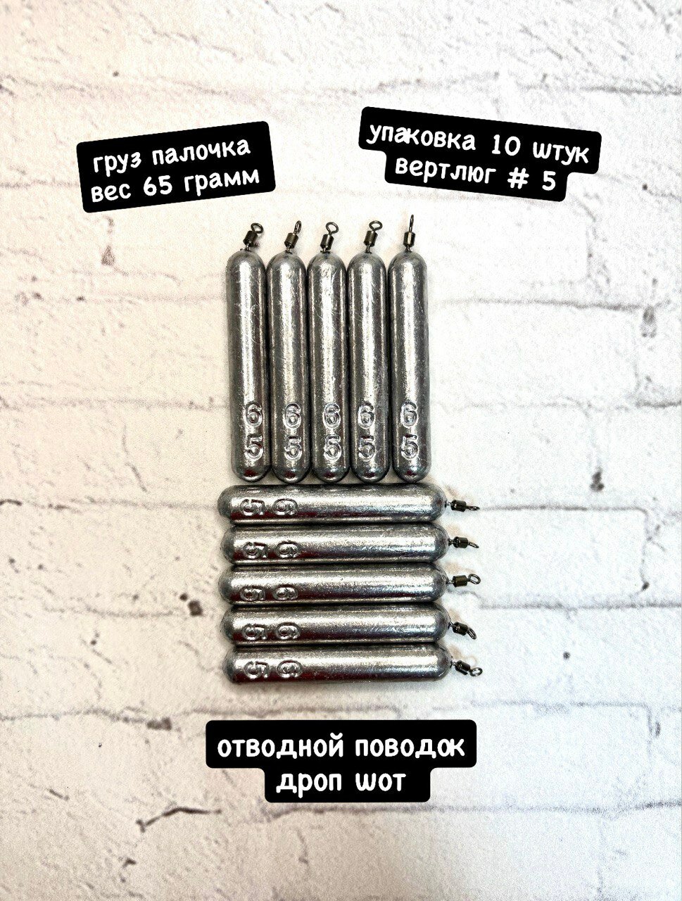 Груз палочка для отводного поводка 65 грамм, упаковка 10 штук, вертлюг №5