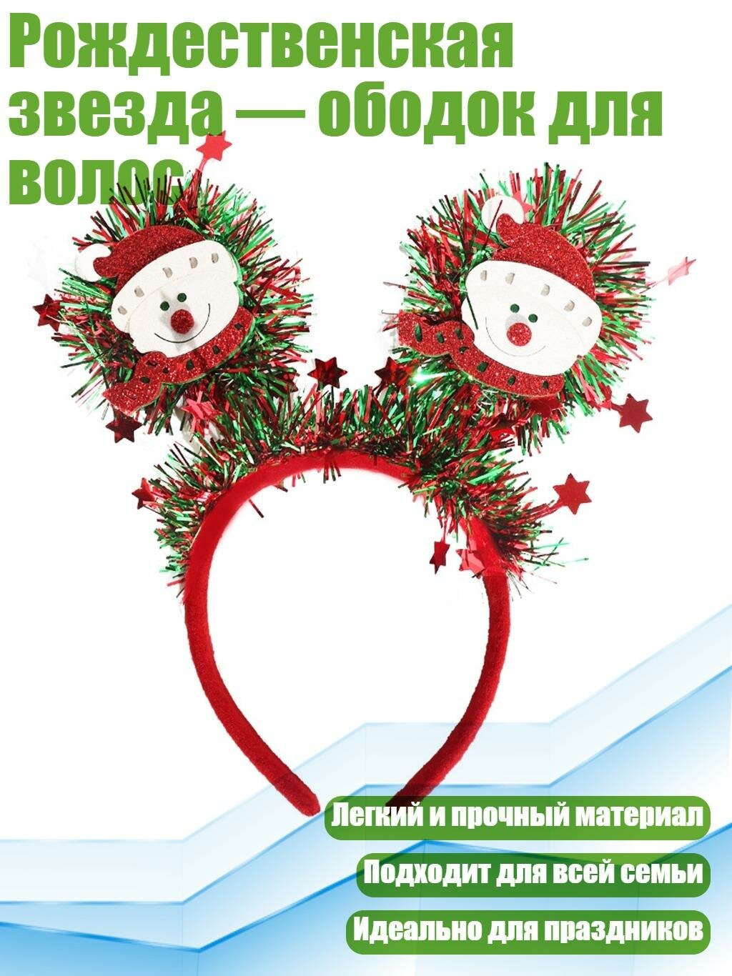 Рождественская звезда — ободок для волос, Голова снеговика