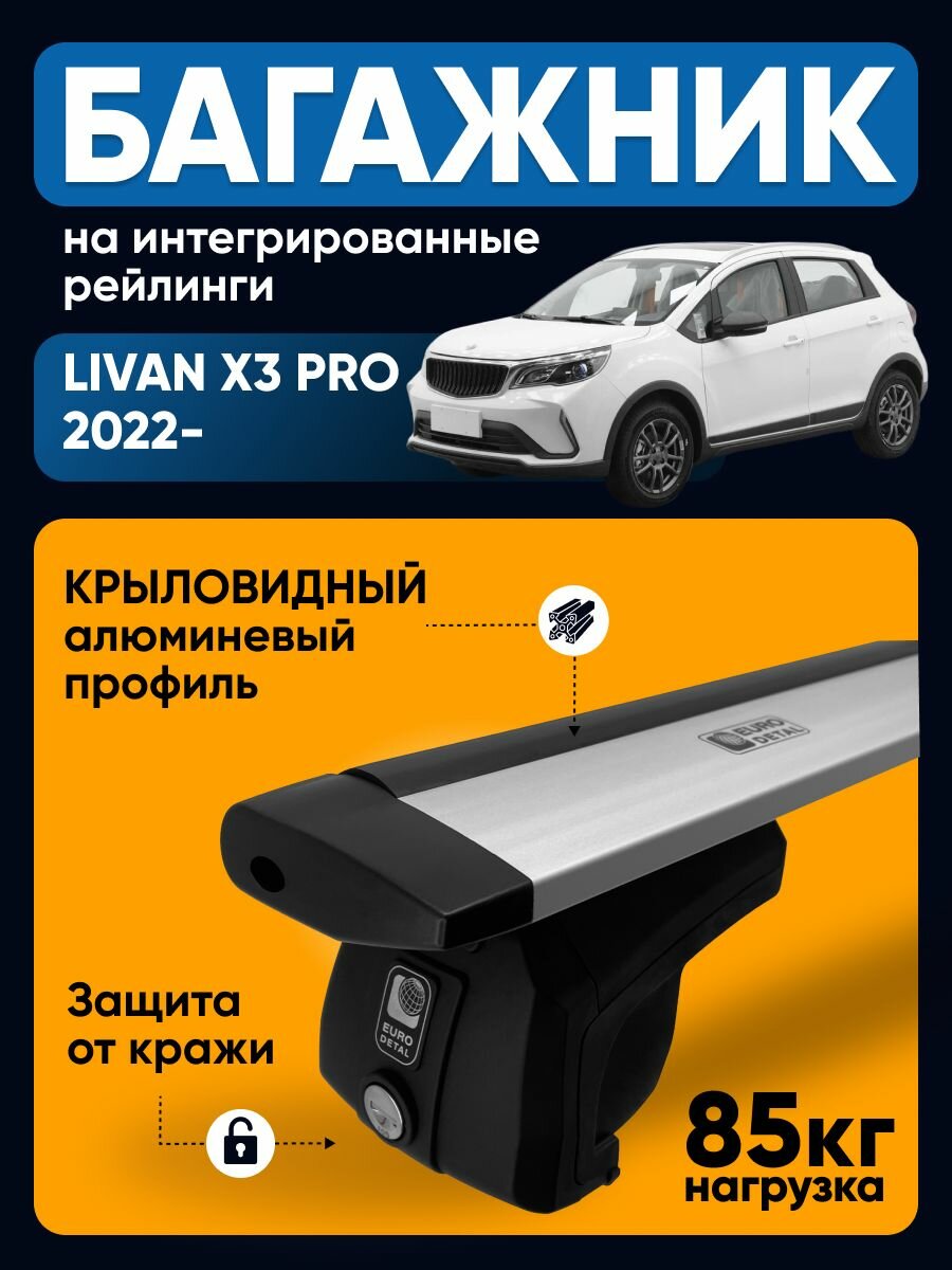 Багажник на рейлинги Ливан Х3 про / Livan X3Pro 2022- на крышу низкий рейлинг крыловидные дуги ET2015WG125
