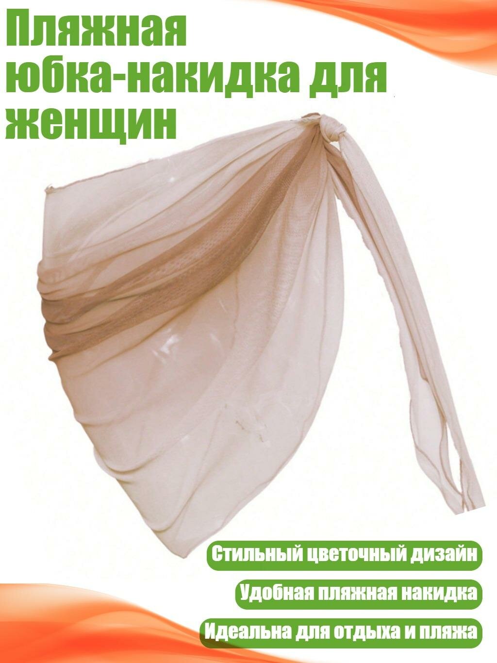 Пляжная юбка-накидка для женщин, Цвет Хаки