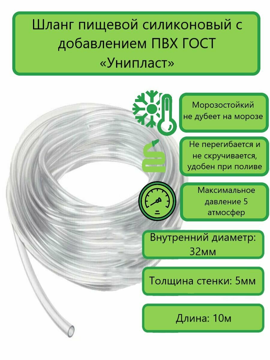 Шланг / трубка ПВХ+силикон Унипласт морозостойкий, пищевой 32мм, 10м, не перегибается, толщина 5мм прозрачный