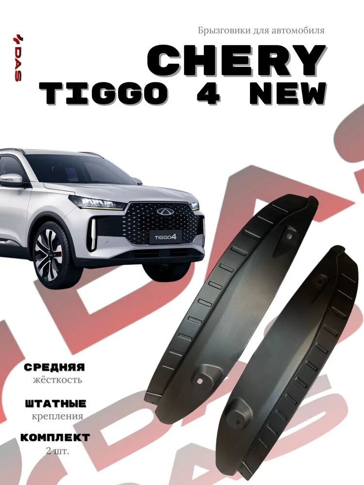 Подкрылки DAS Chery Tiggo 4 New, 2 шт, пластик, для задних колес, средняя жесткость