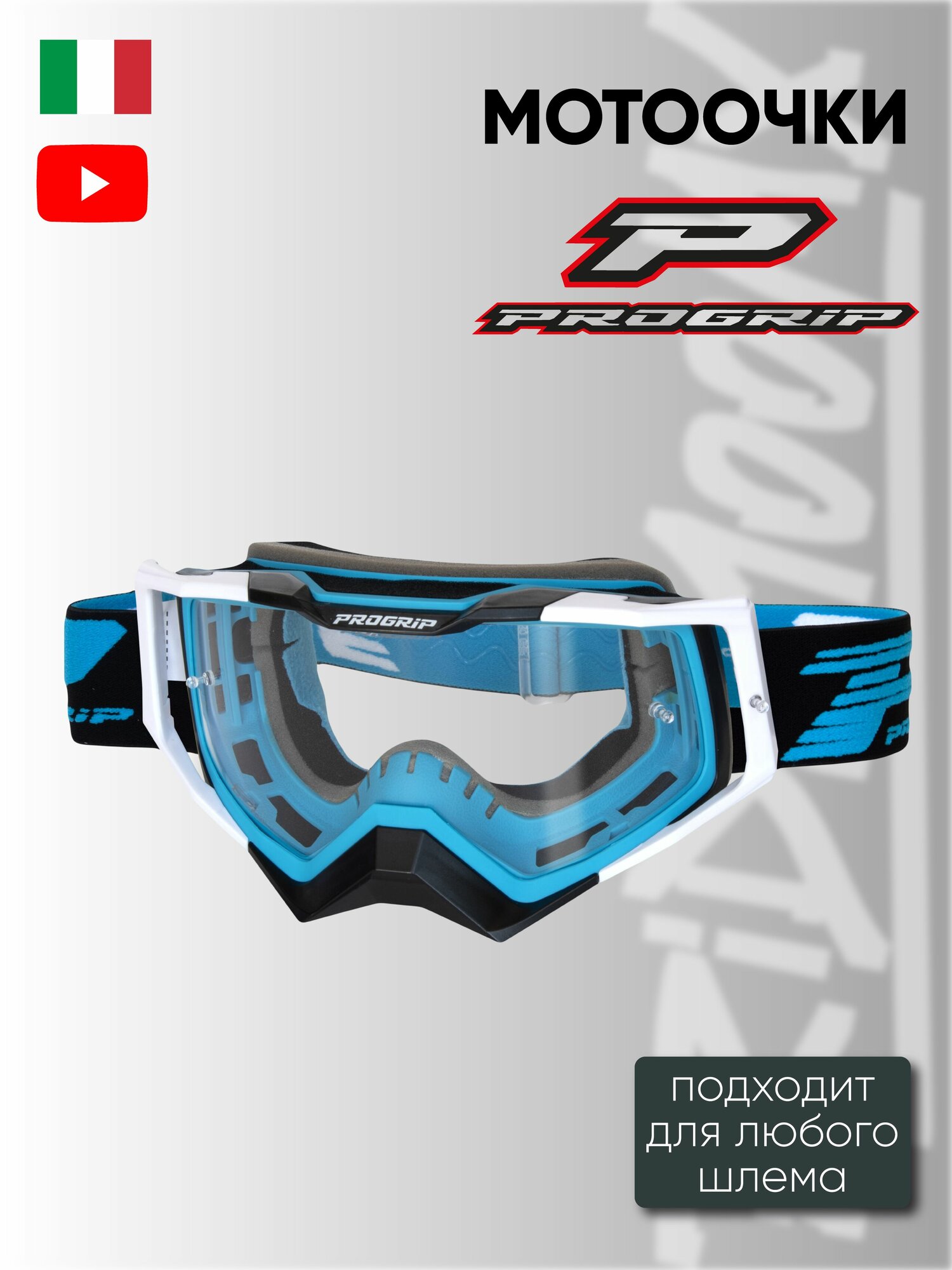 Мотоочки PROGRIP 3309, TR Turquoise/Black/White - Clear Lens (3309-379-TR),