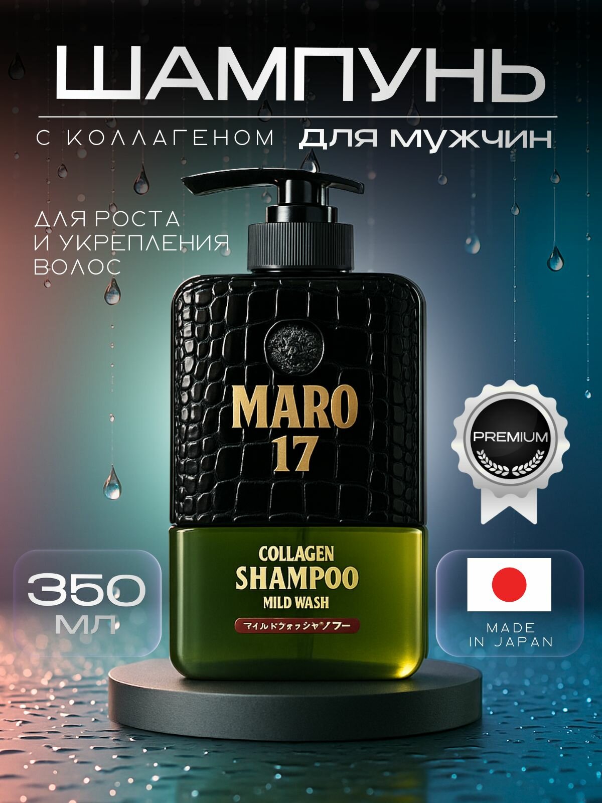 Мужской премиум шампунь с коллагеном Maro 17 Mild wash 350 мл, интенсивное очищение, рост волос и объем, Япония