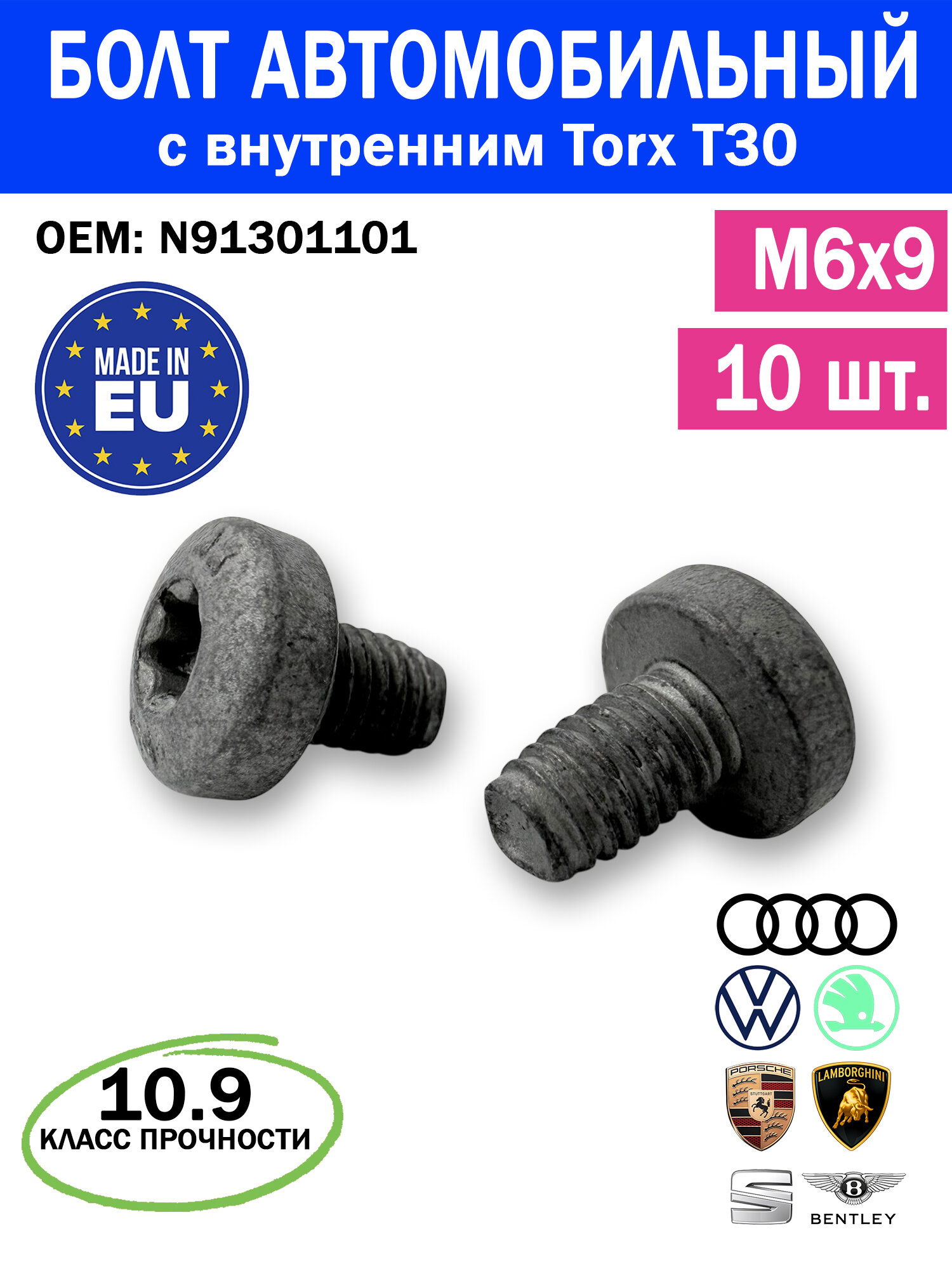 Болт резьбовыдавливающий автомобильный М6х9 VAG 10шт набор, Торкс Т30, оригинал новый, шаг резьбы 1.0, N91301101