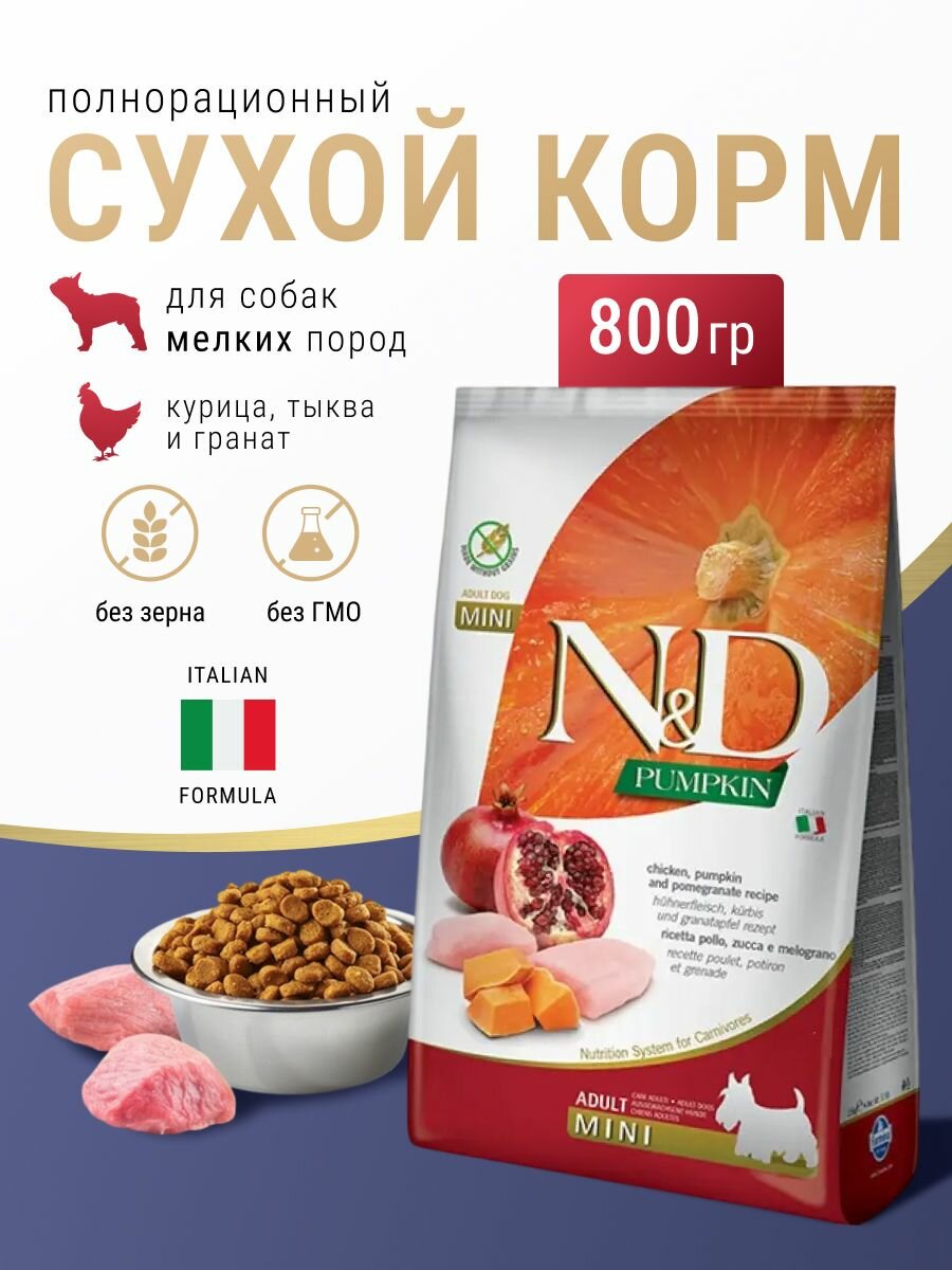 Farmina N&D PUMPKIN Сухой корм для собак мелких пород, с курицей, тыквой и гранатом, 800 гр.