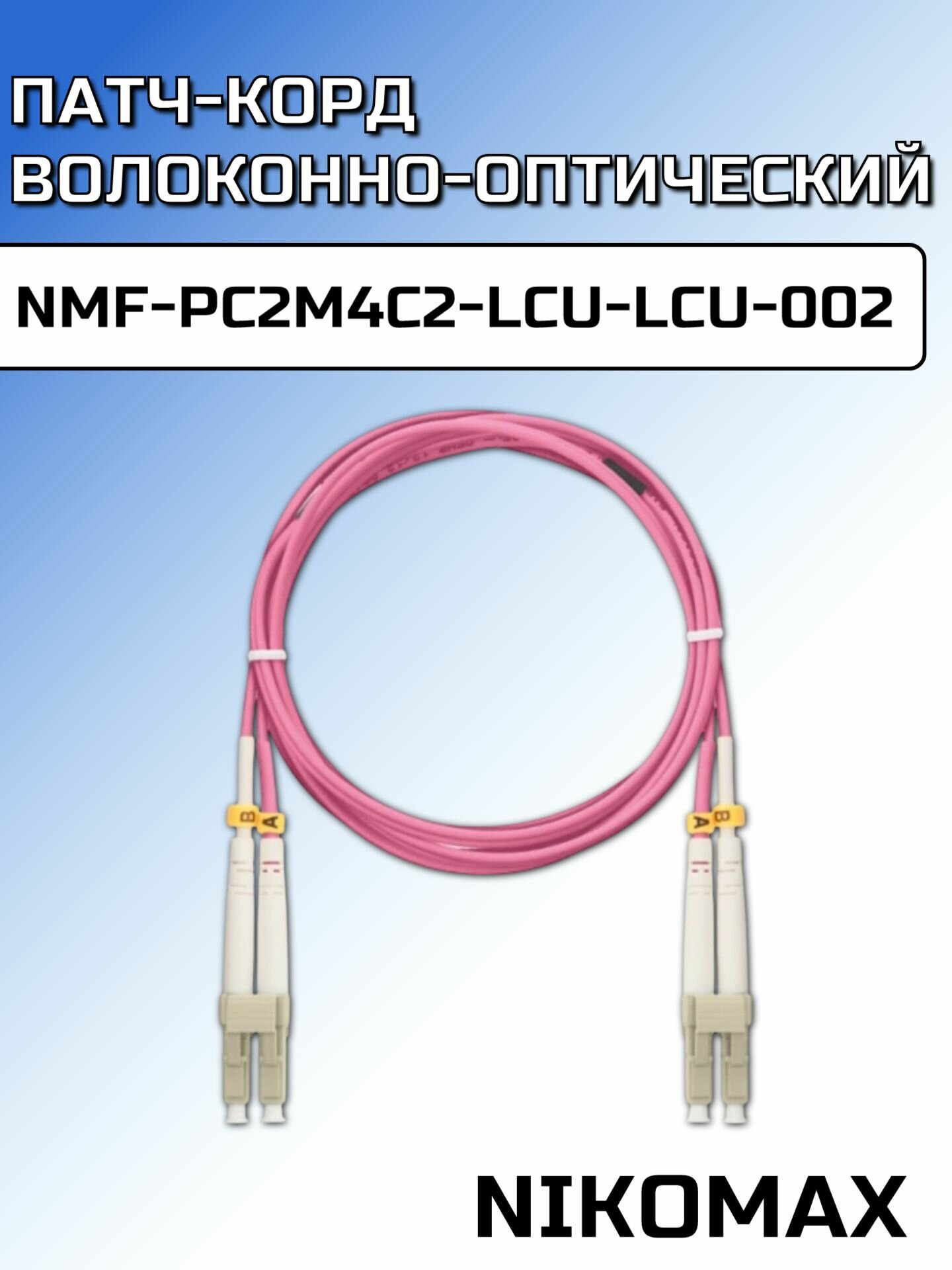 Патч-корд волоконно-оптический NikoMax NMF-PC2M4C2-LCU-LCU-002