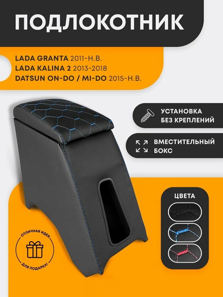 Подлокотник Лада Гранта (Lada Granta) FL(ФЛ), Лифтбек, Седан, Кросс, Спорт (Калина 2, Datsun On-Do, Mi-Do) синий