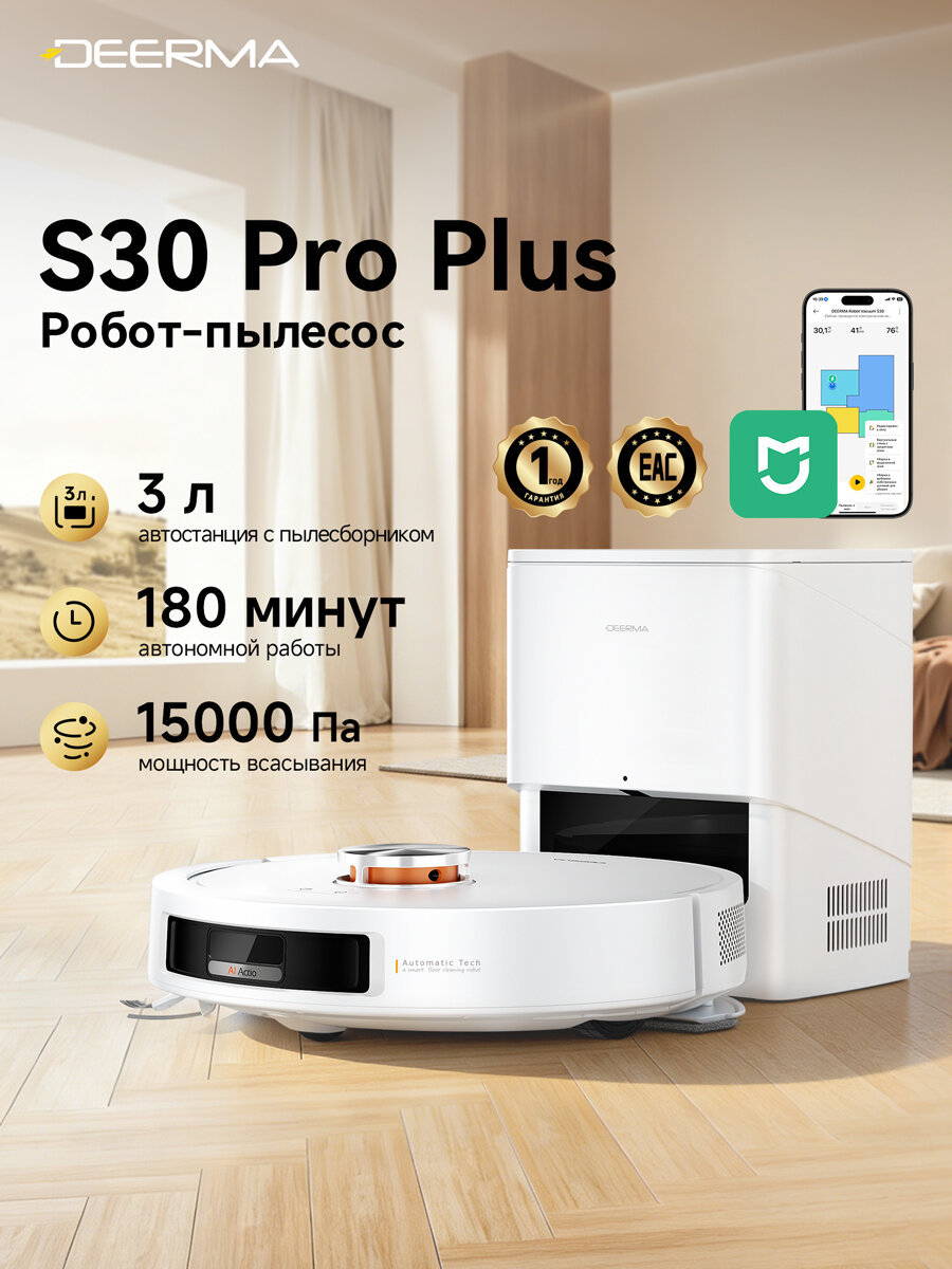Робот-пылесос Deerma "S30 PRO PLUS", 13 000 Pa, лазер, влажная уборка