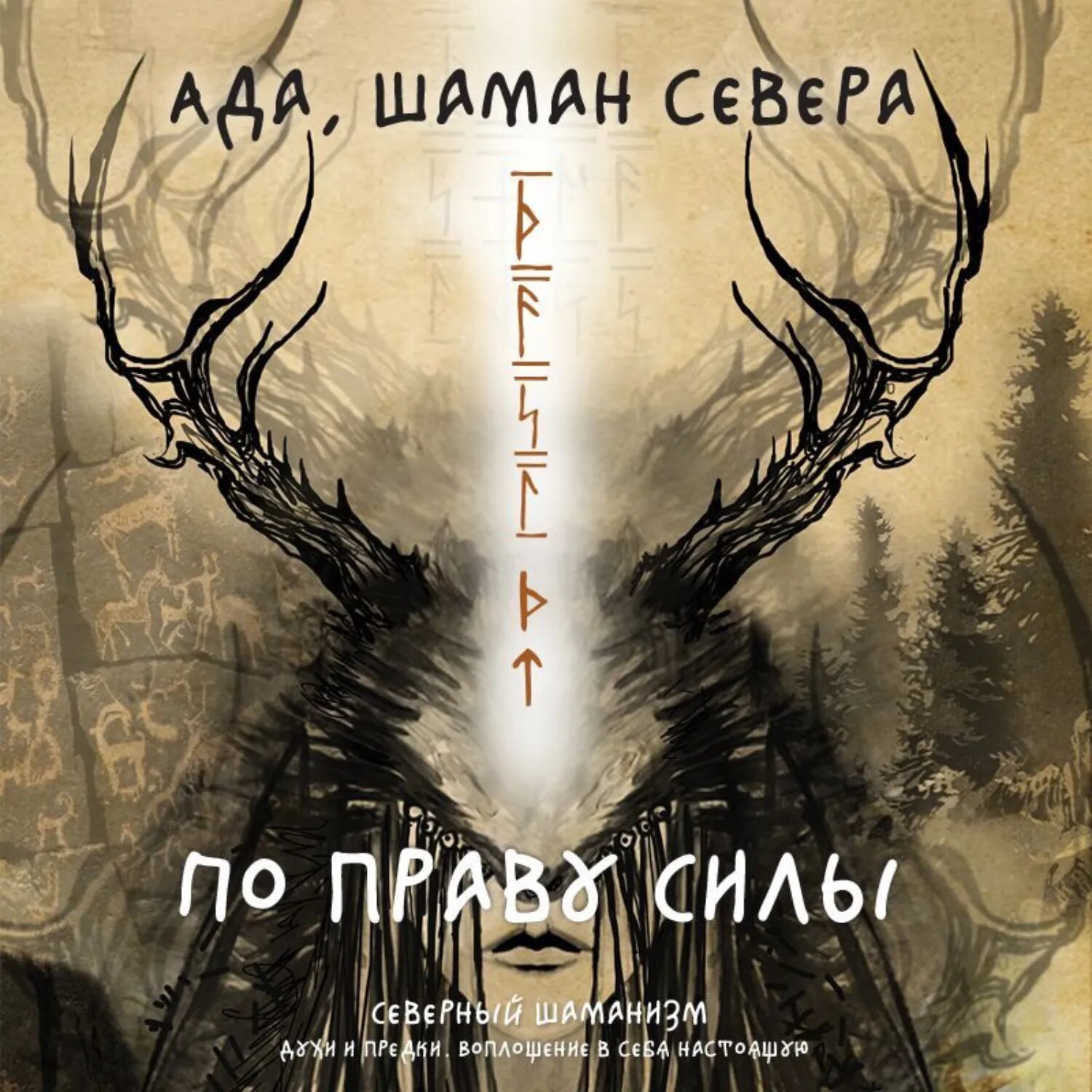 По праву Силы. Северный шаманизм. Духи и предки. Воплощение в себя настоящую [Аудиокнига]