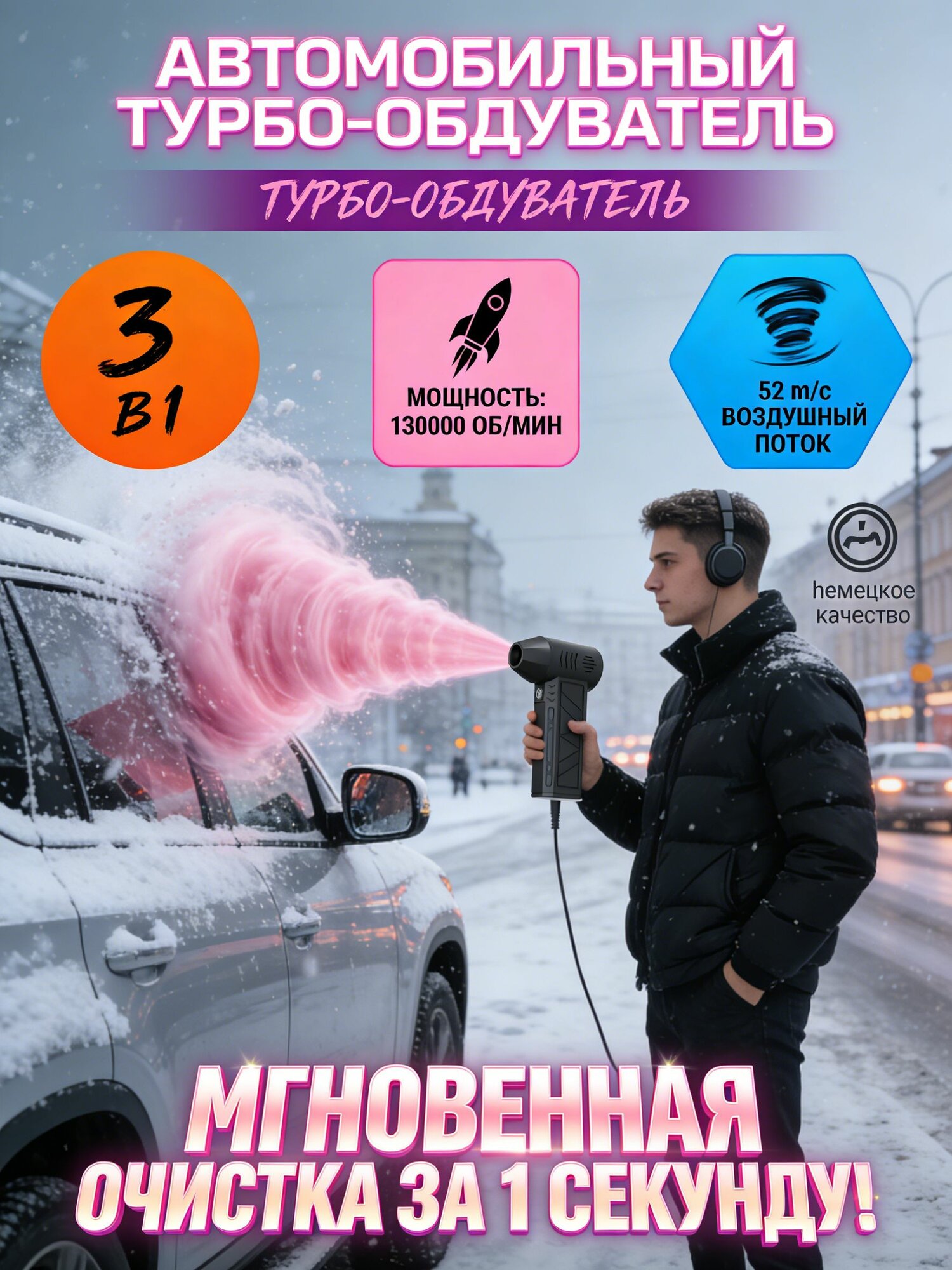 Фен для машины от снега