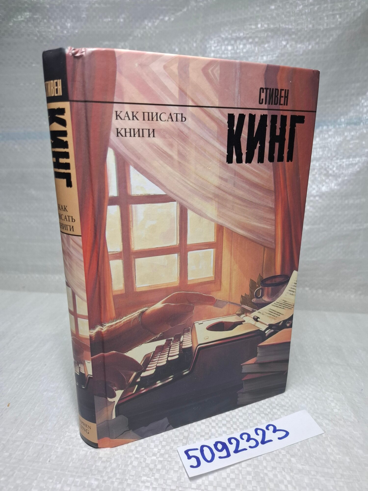 Как писать книги , Кинг Стивен