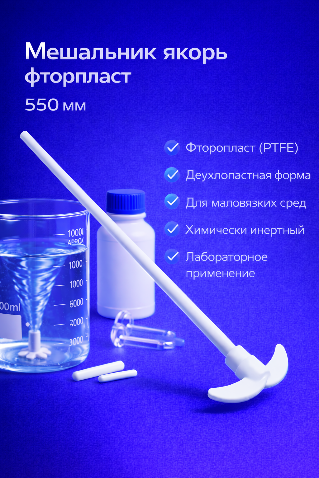 Мешальник «Якорь» из фторопласта | 550 мм | Для агрессивных сред и больших объемов