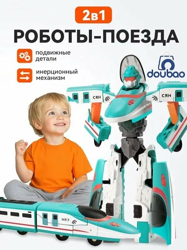 Робот превращается в игрушечный поезд Трансформер / Подарок для мальчиков