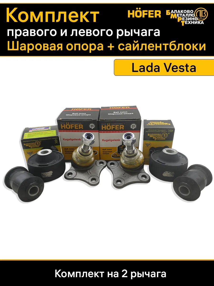 Сайлентблоки рычага+шаровые опоры веста