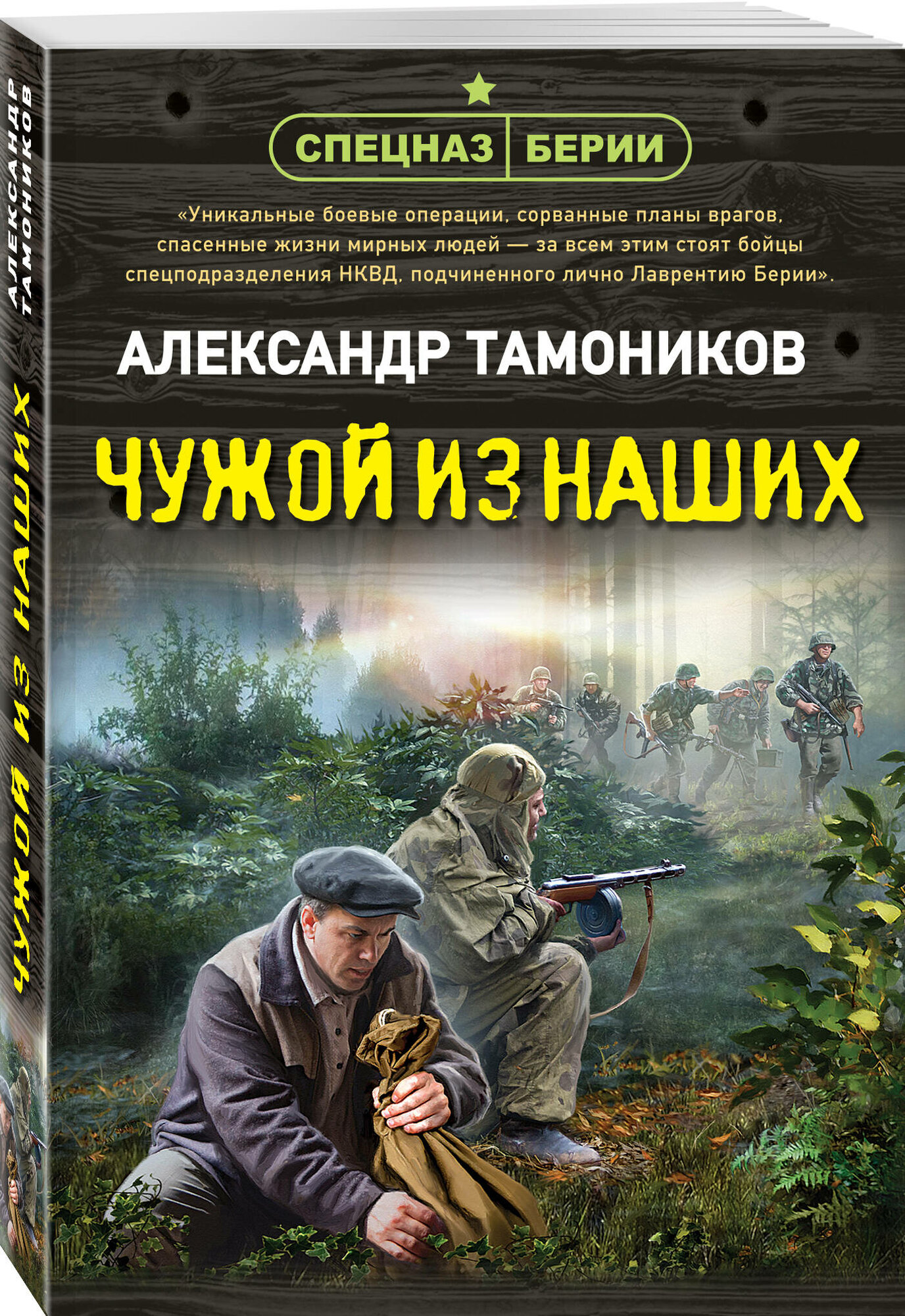Тамоников А. А. Чужой из наших