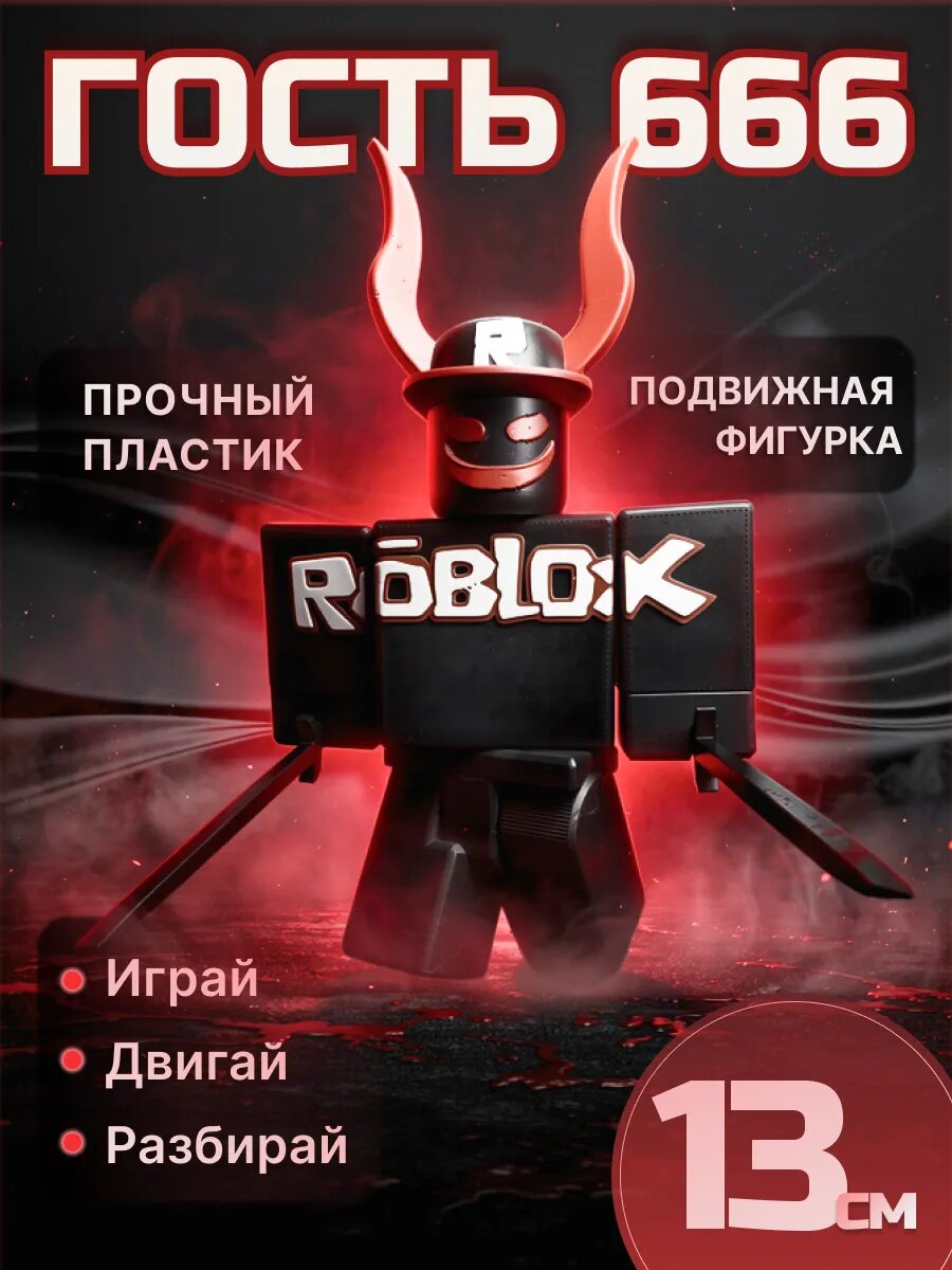 Фигурка Роблокс гость 666 Форсакен подвижная игрушка, Roblox