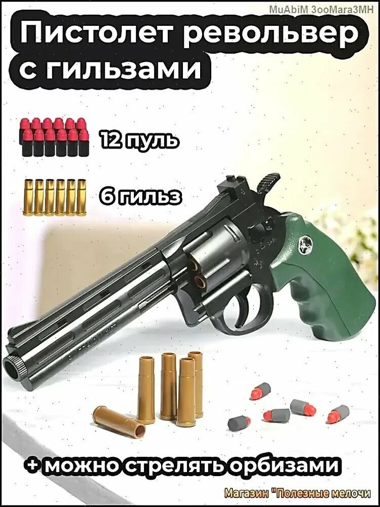 Пистолет с пульками орбизами игрушечный револьвер, зеленый, детские подарки-HD-CJ1207