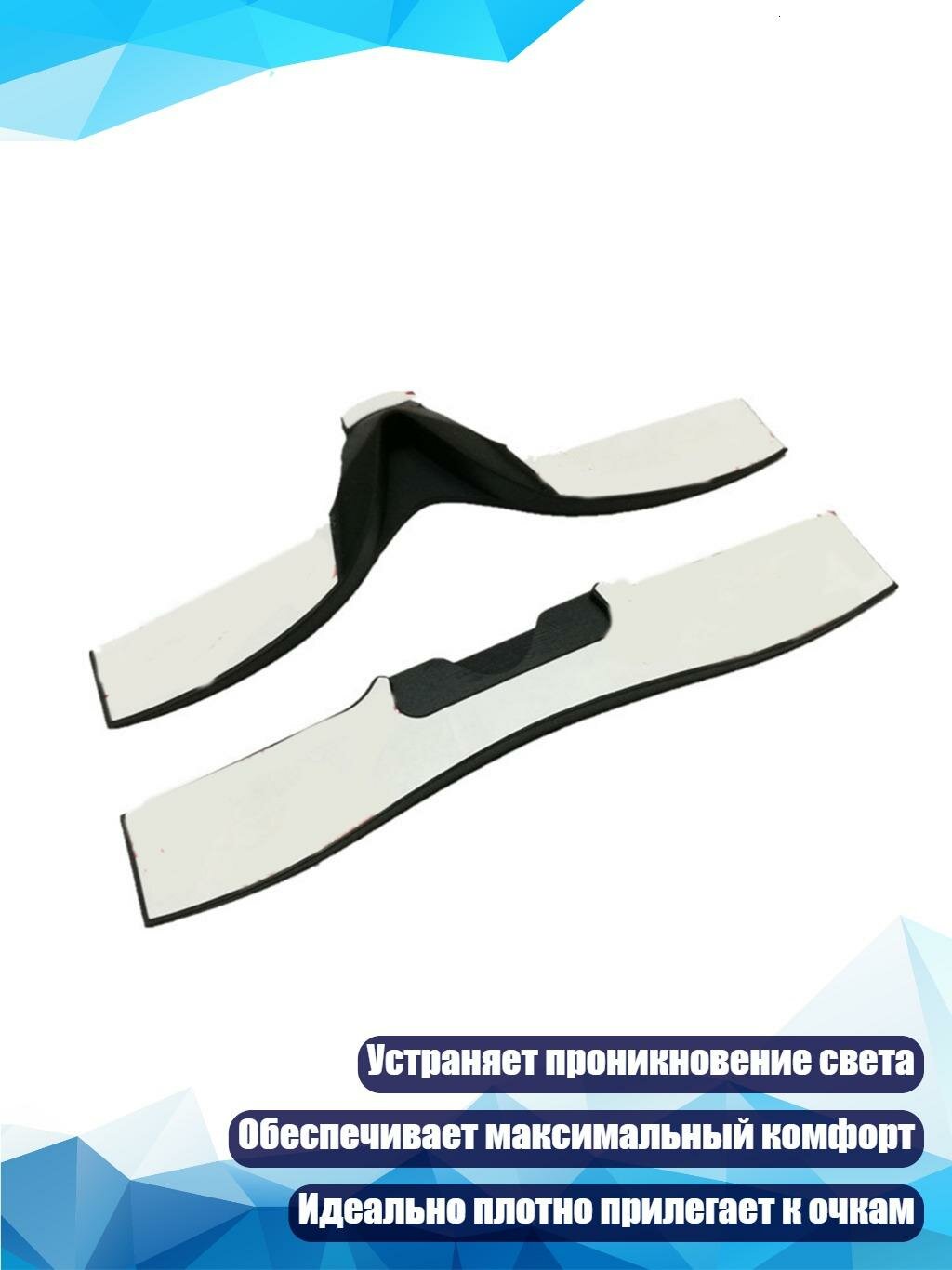 Резиновая светонепроницаемая прокладка для очков HD2/V3/HD3/HDO