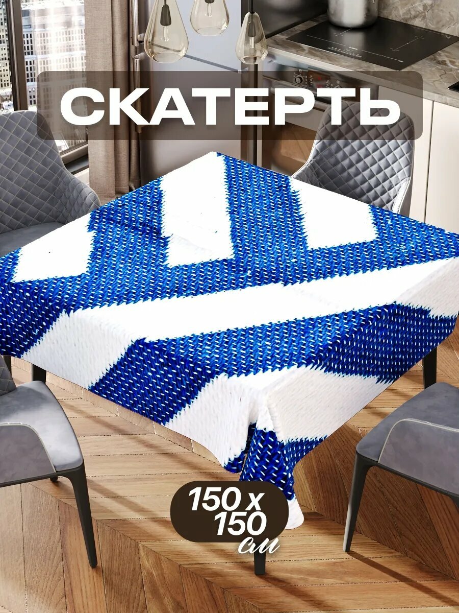 Скатерть на стол 150х150 текстильная для кухни дома