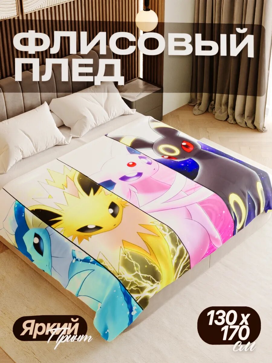 Плед флисовый 130х170 см мягкий теплый покрывало для дома
