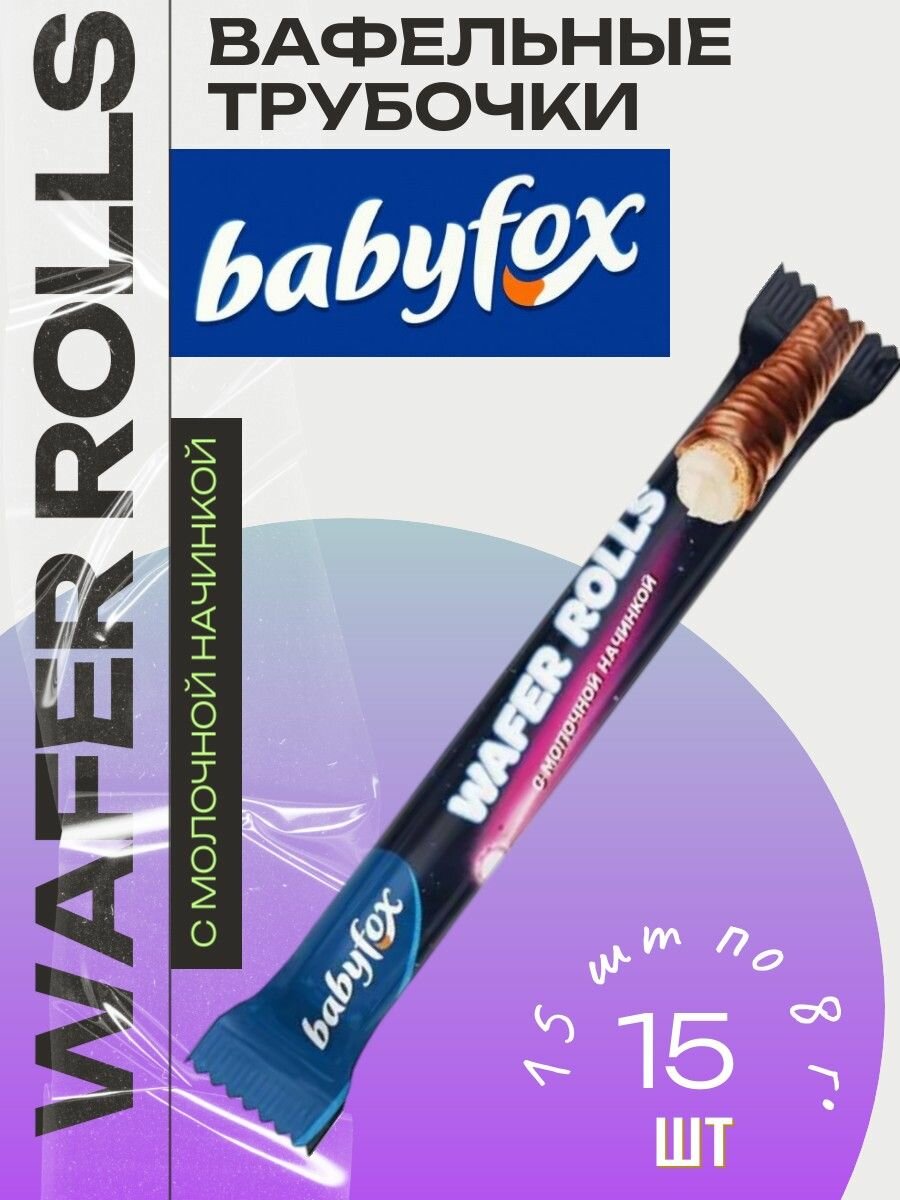 Конфеты wafer Rolls с молочной начинкой, 15 шт х 8 г BabyFox