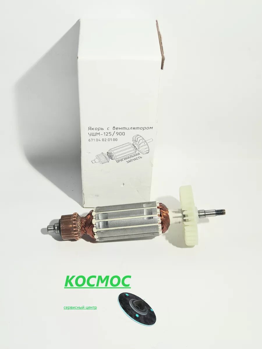 Якорь Ротор для болгарки УШМ ИНТЕРСКОЛ УШМ-125/900 s/n 671