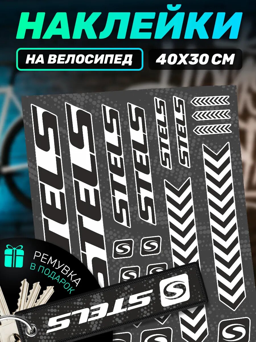 Наклейки на велосипед Графика Stels