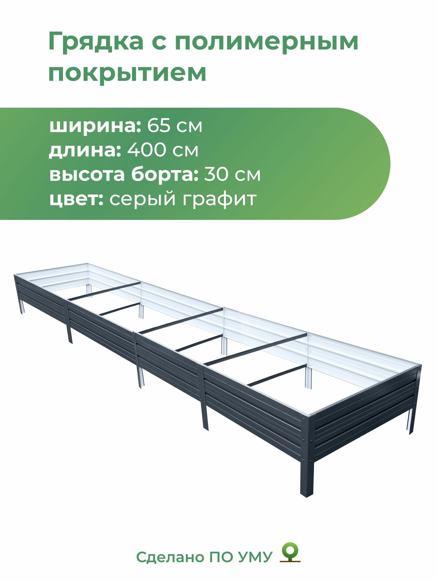 Грядка оцинкованная с полимерным покрытием 0,65х4,0 м, высота 30 см, Цвет: Серый графит