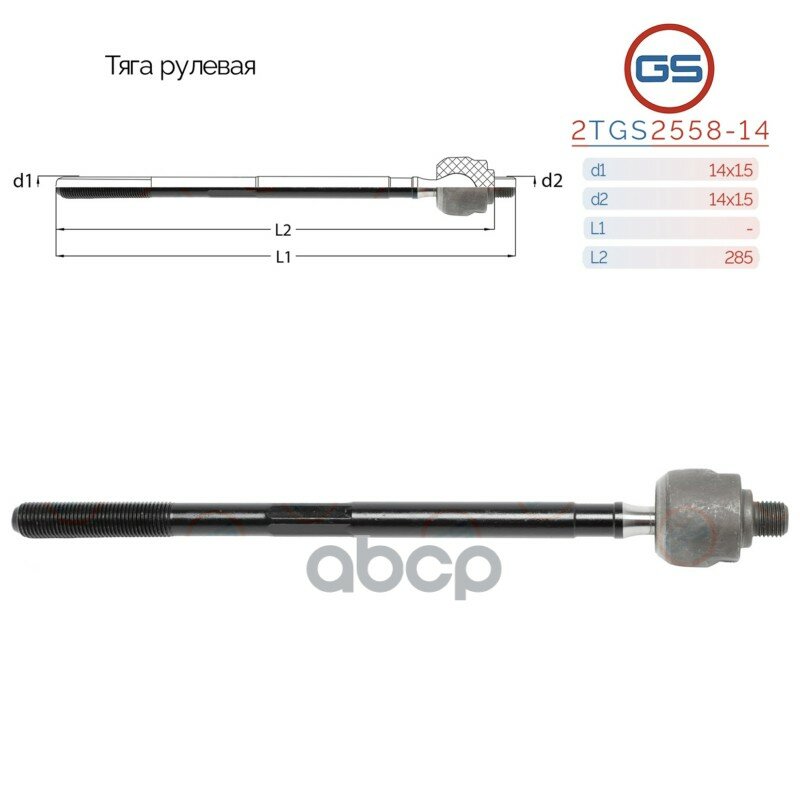 Тяга рулевая GS арт. 2TGS255814
